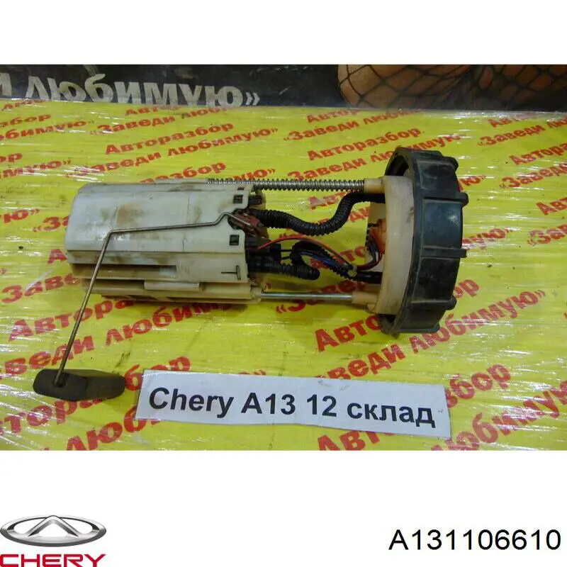 A13-1106610 Chery насос топливный