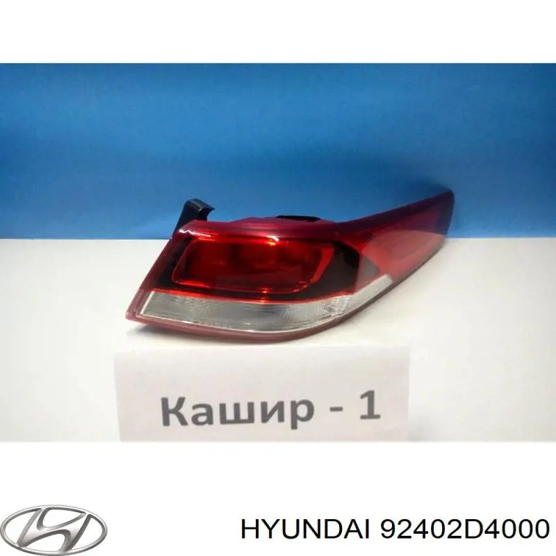 92402D4000 Hyundai/Kia фонарь наружный правый (92402-d4000 mobis)