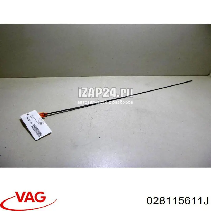 028115611J VAG щуп (индикатор уровня масла в двигателе)
