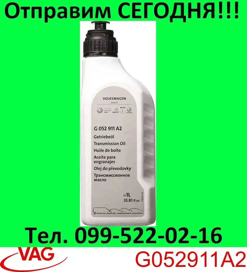 Масло трансмиссионное VAG MANUAL TRANS OIL 1 л G052911A2 купить на АвтоПро