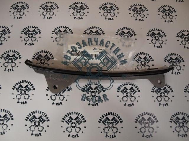 244302J000 Hyundai/Kia напрямна ланцюга приводу