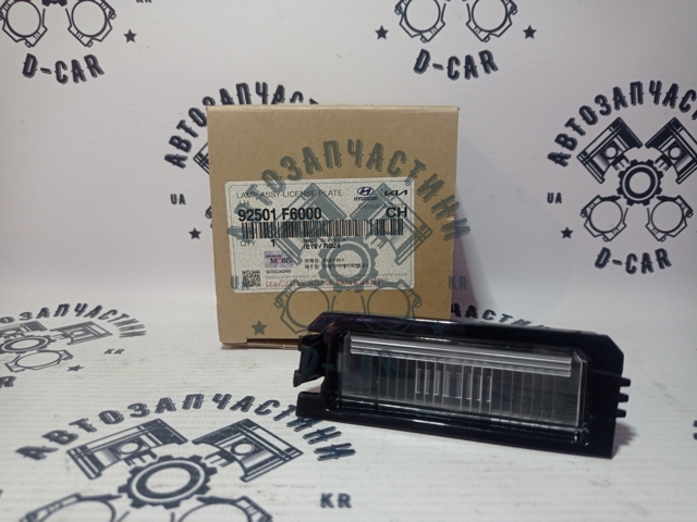 92501F6000 Hyundai/Kia фонарь подсветки заднего номерного знака