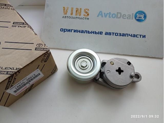 1662036013 Toyota натяжитель приводного ремня