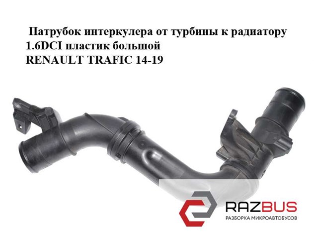 144601915R Renault (RVI) шланг (патрубок интеркуллера левый)