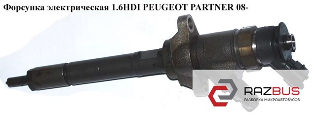 1609850780 Peugeot/Citroen топливна форсунка