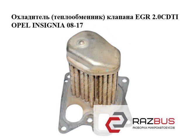 55572962 General Motors охладитель отработаных газов