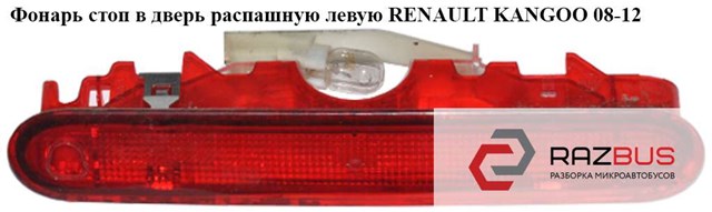 8200439498 Renault (RVI) фонарь задний центральный