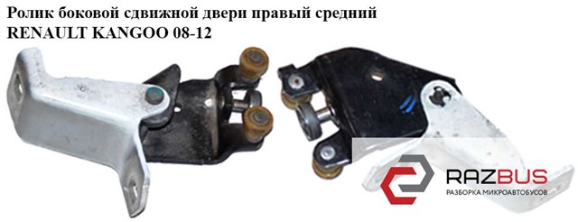 8200497637 Renault (RVI) Ролик двери боковой (сдвижной) правый центральный