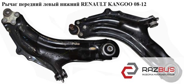 8200586561 Renault (RVI) Рычаг передней подвески нижний левый