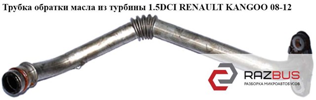 8200714637 Renault (RVI) трубка (шланг отвода масла от турбины)