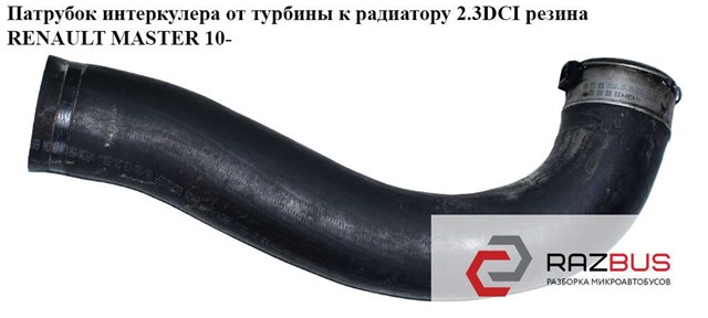 8200730589 Renault (RVI) шланг (патрубок интеркуллера левый)