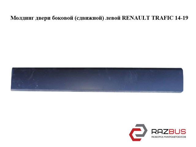 828212211R Renault (RVI) Молдинг боковой (сдвижной) двери