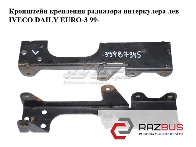 99487945 Iveco кронштейн крепления интеркулера (лев.)