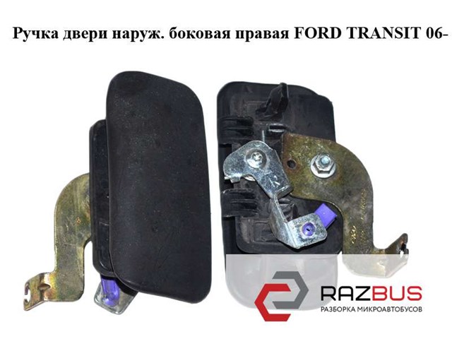 YC15V26600AM Ford ручка двери боковой (сдвижной наружная правая)