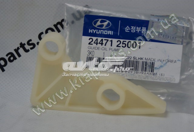 2447125001 Hyundai/Kia успокоитель цепи масляного насоса