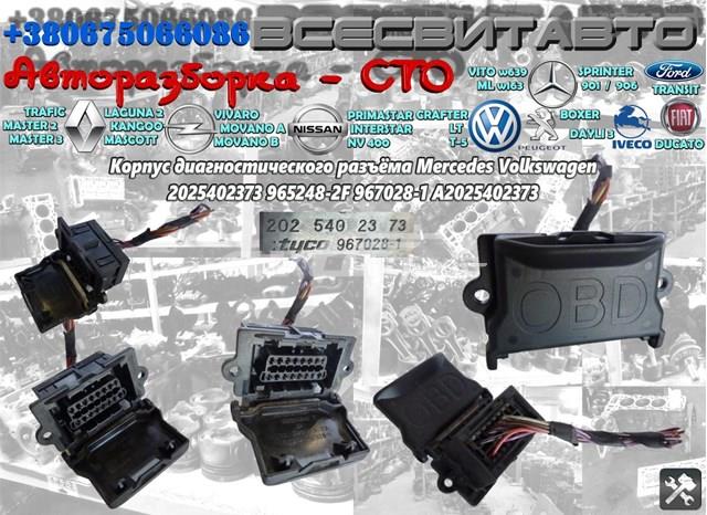 2025402373 Mercedes корпус диагностического разъёма obd
