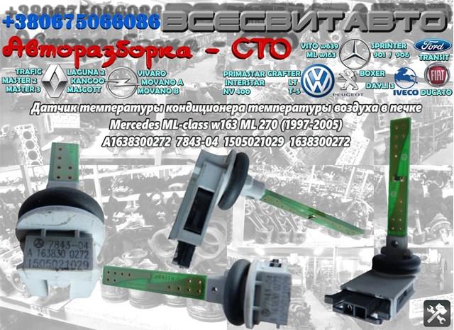 A1638300272 Mercedes датчик внутренней температуры