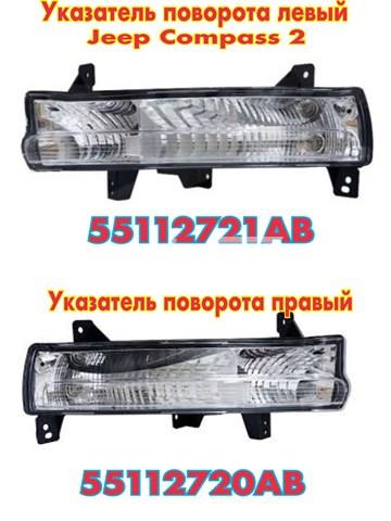 55112720AA Chrysler указатель поворота в бампер