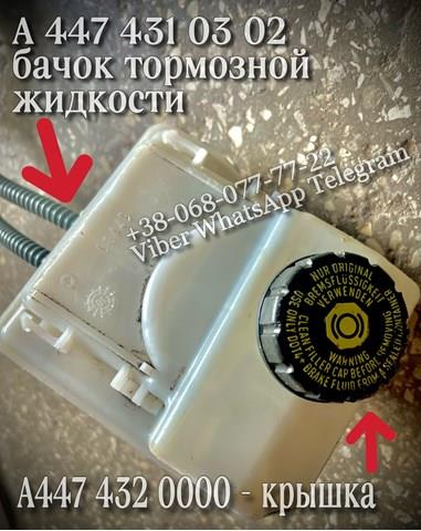 A4474310302 Mercedes бачок тормозной жидкости mercedes v w447
