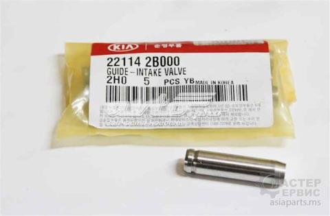 221142B000 Hyundai/Kia направляющая клапана