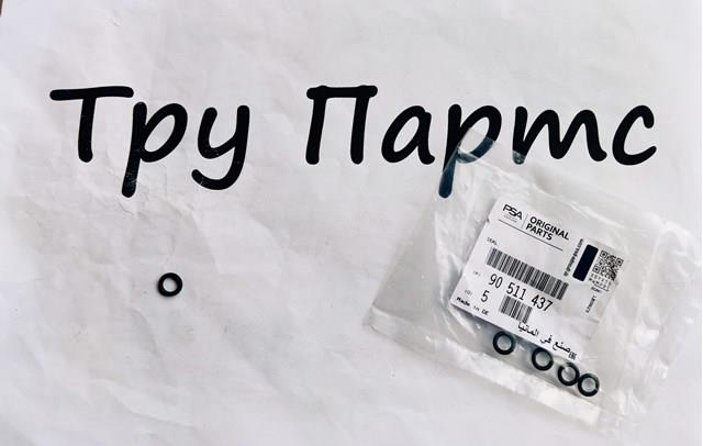 90511437 Opel кольцо уплотнительное шланга сцепления