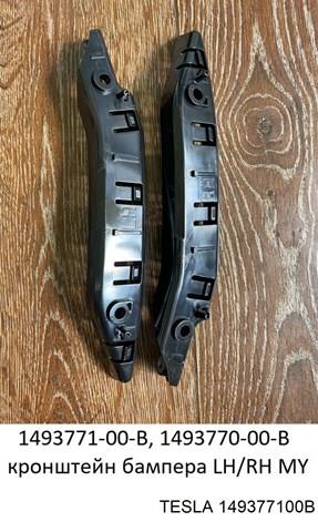 1493770-00-B Tesla кронштейн бампера переднего внешний левый