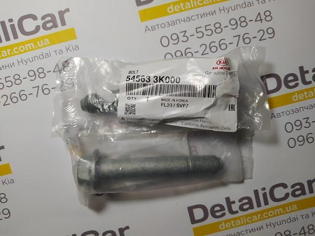 545633K000 Hyundai/Kia болт крепления переднего рычага, нижнего
