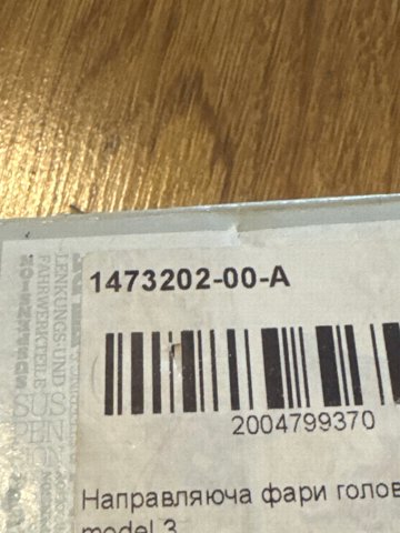 1473202-00-A Tesla Motors сравнить цены на Автопро