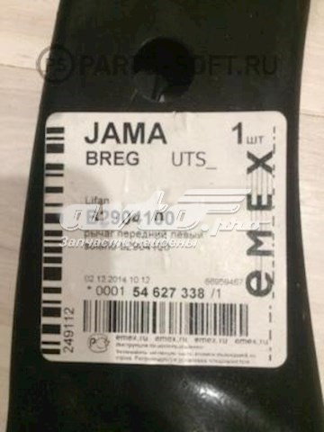 B2904100 Lifan рычаг передней подвески нижний левый