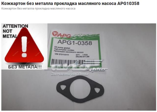 070115111 VAG прокладка масляного насоса