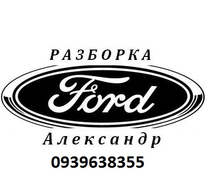 Разборка форд. киев. соломенка.: интернет-магазин автозапчастей на Avtopro